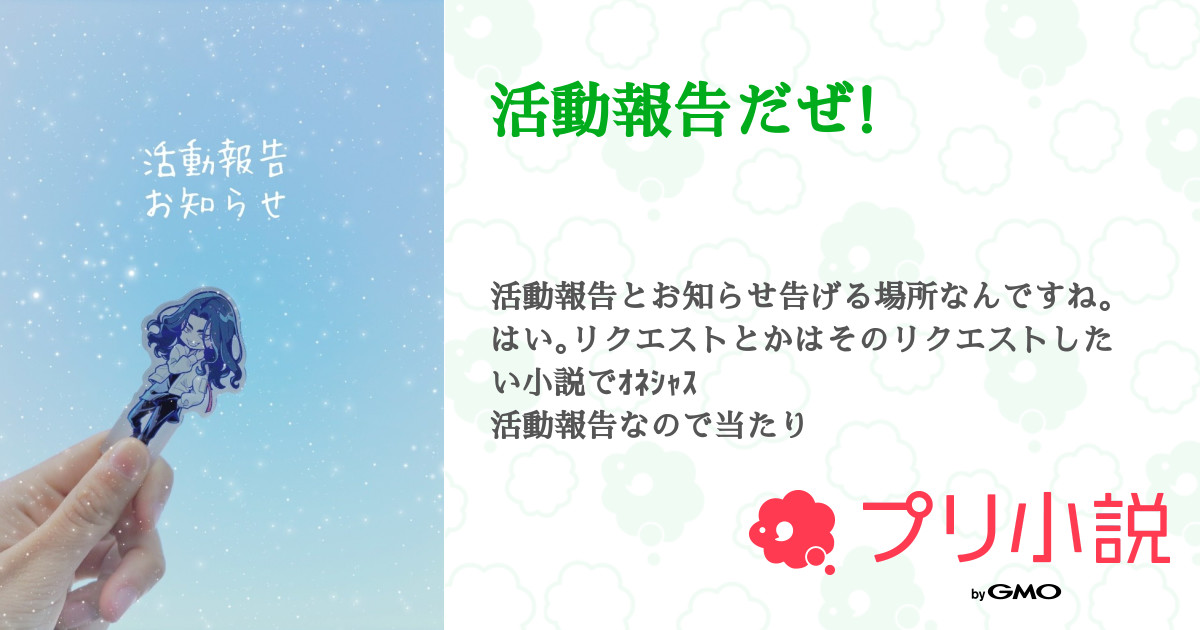 活動報告だぜ 全6話 【連載中】（美雲 🐢投稿さんの小説） 無料スマホ夢小説ならプリ小説 Bygmo